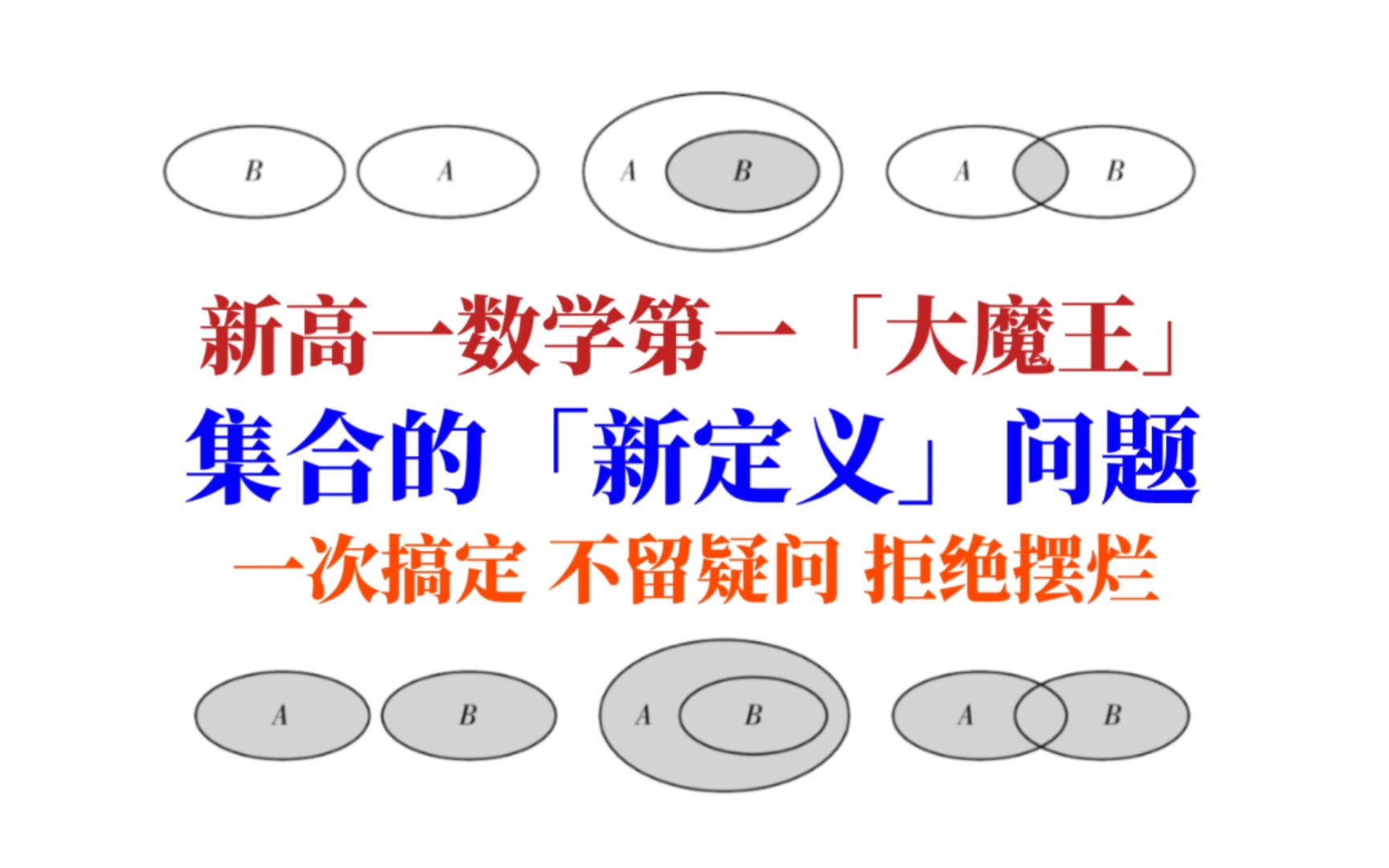 进入高中的第一大魔王!集合的「新定义」问题一次搞定!5道典型例题带...