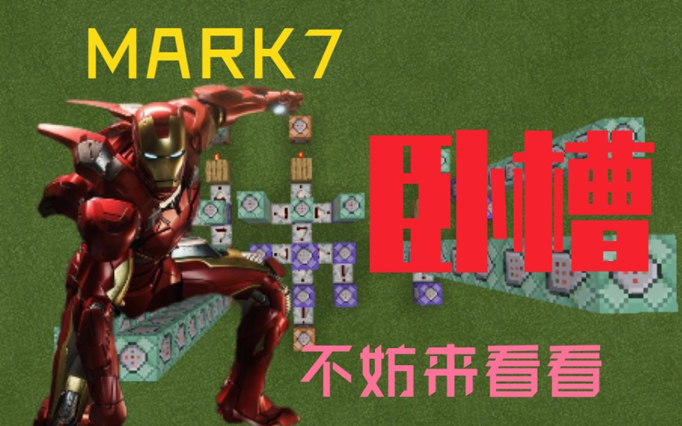 我的世界用指令还原《MARK7》——(六十七)
