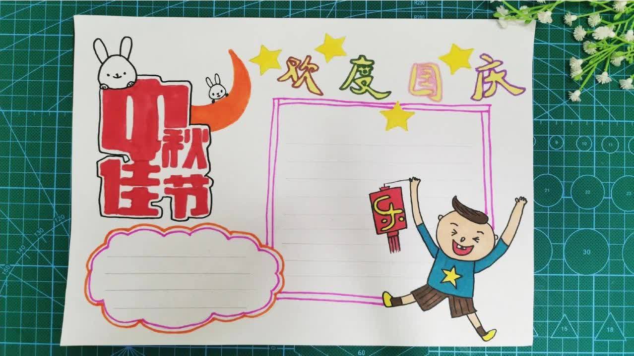 迎中秋庆国庆手抄报,赶快学起来,孩子家长都不愁
