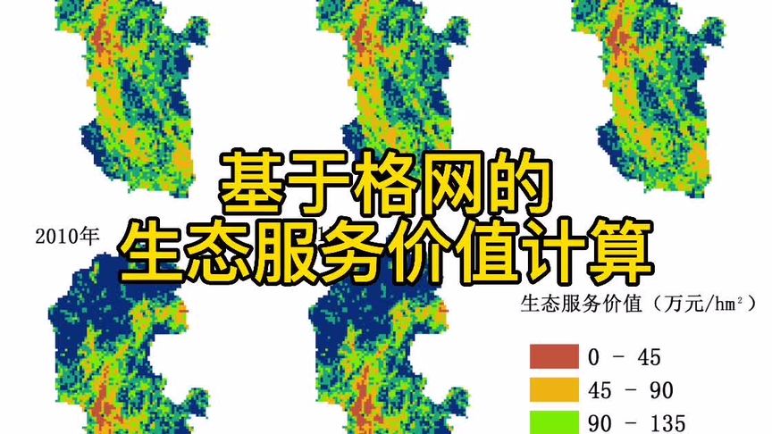 #ArcGIS制图:基于格网的#生态服务价值 计算。