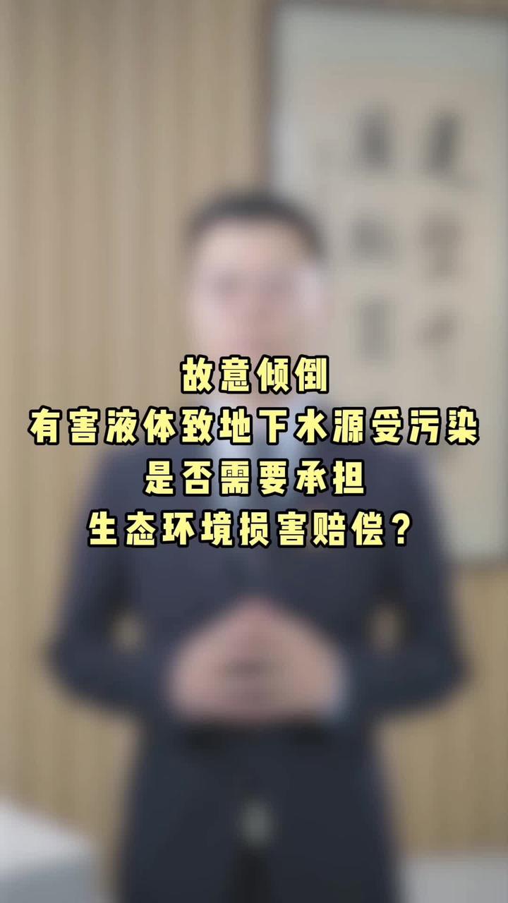 ...被源被污染,是否需要承担法律责任? #普法 #带你了解民法典#生态环境