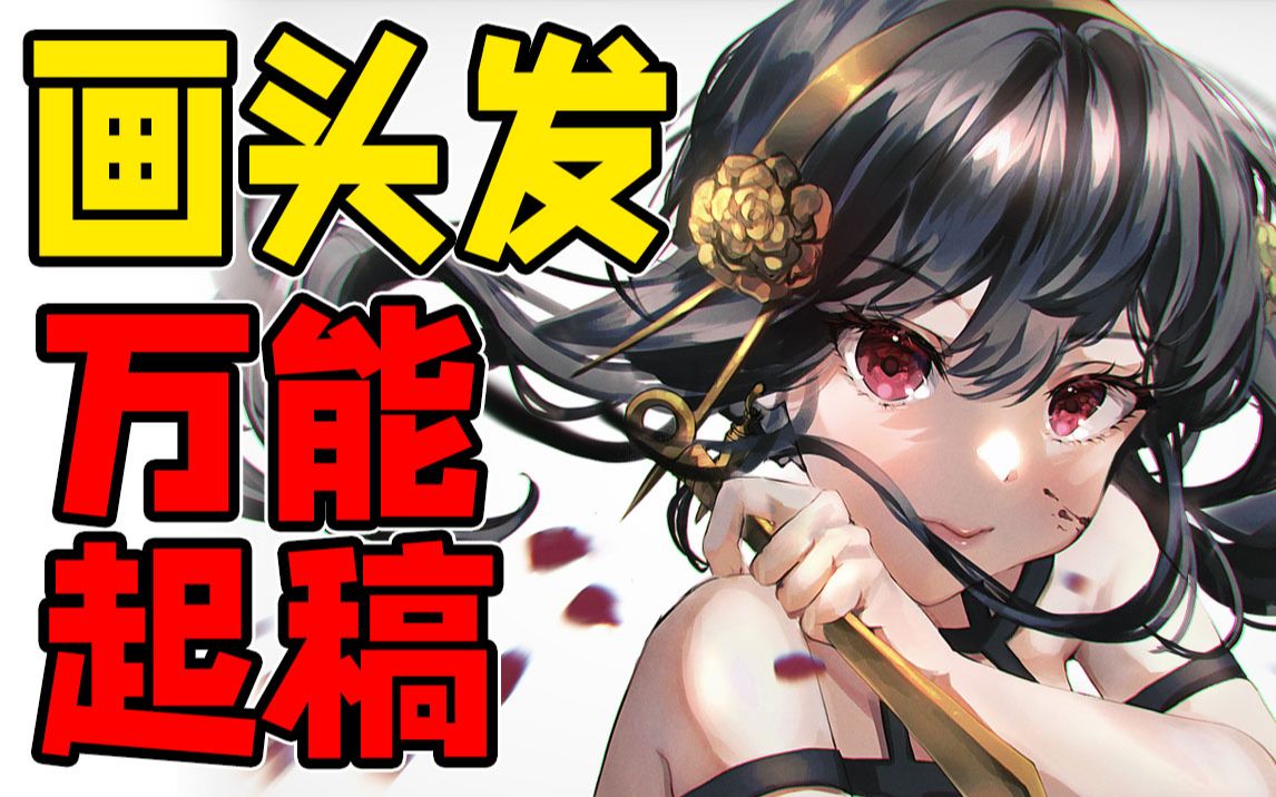 为啥你画头发总是死板生硬?3个起稿技巧轻松解决~【绘画教程|ps sai ...
