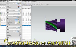 UG四轴联动编程实例11-3