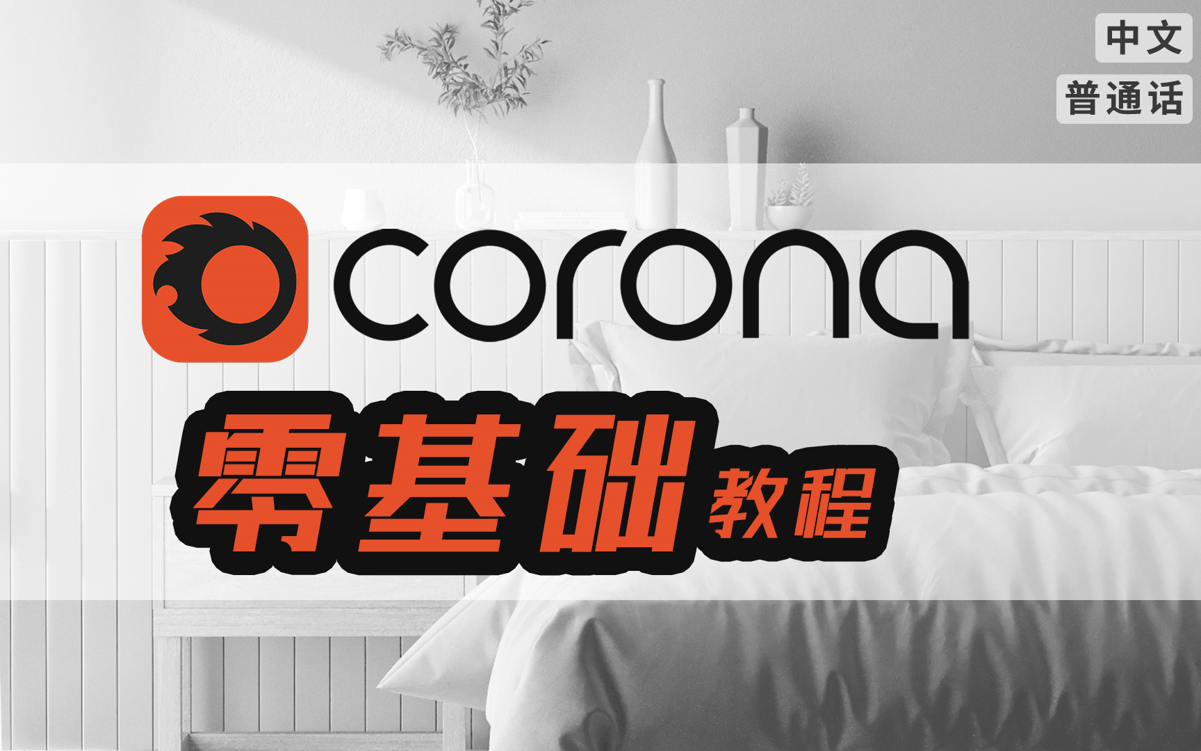 【灰Ash】c4d+corona 零基础CR入门教程中文版《已失时效》