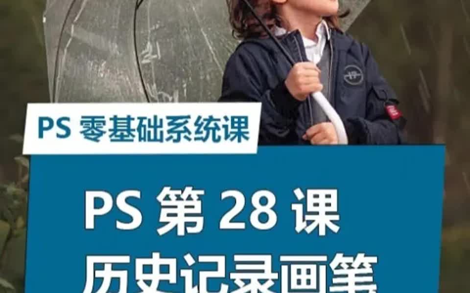 PS零基础小白教程详细讲解历史记录画笔使用
