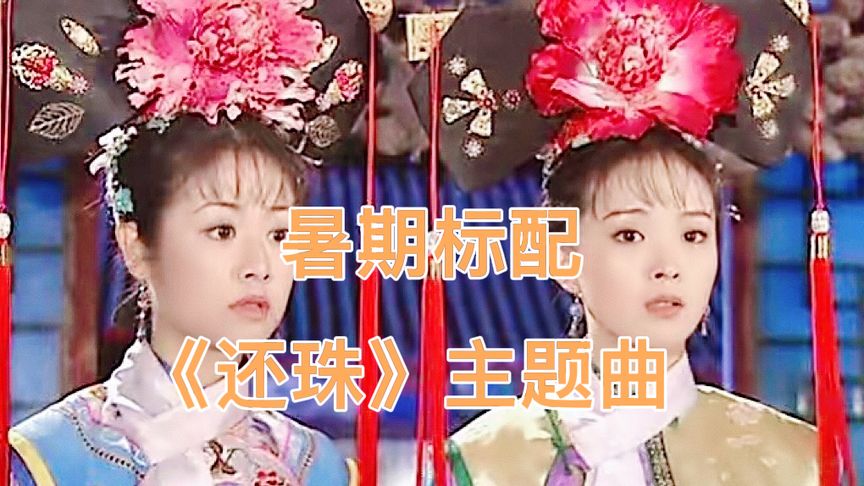 盘点经典影视《还珠格格》主题曲,还记得大明湖畔的夏雨荷吗?