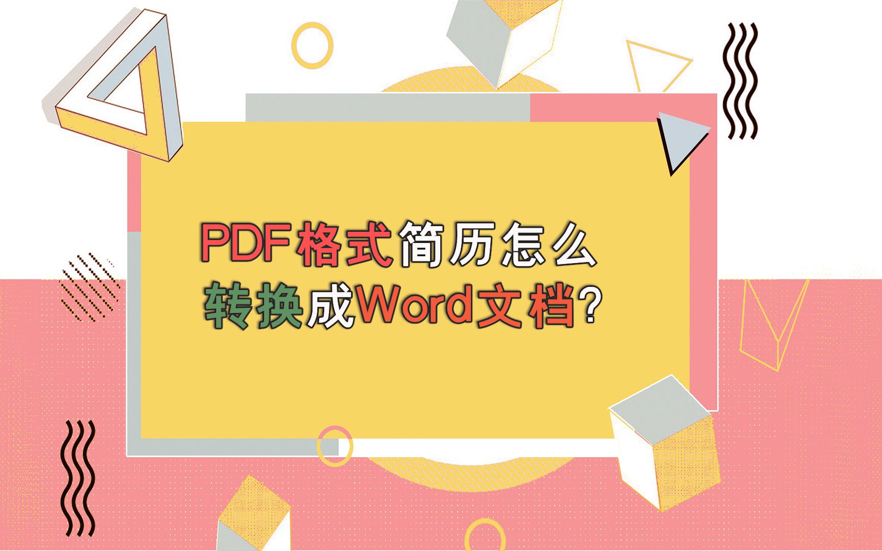 PDF格式简历怎么转换成Word文档?—江下办公