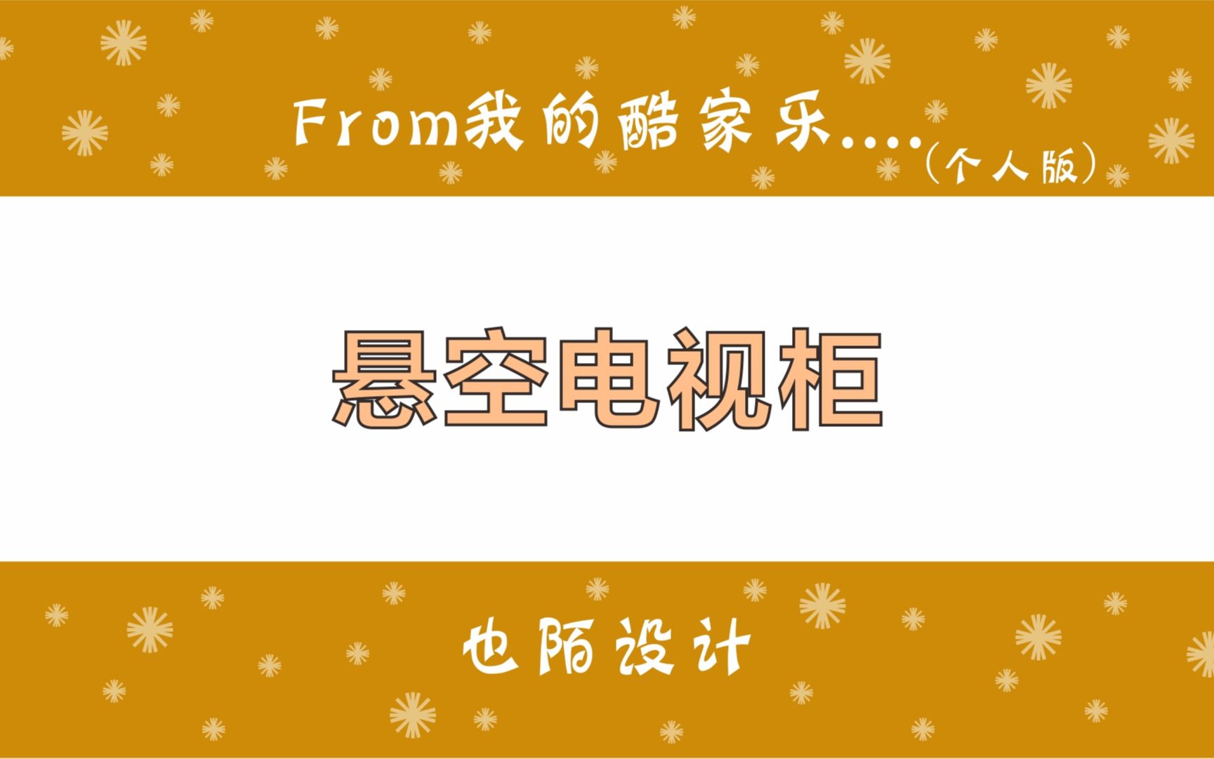 酷家乐悬空电视柜最快做法,不再需要台面板见光板拼凑