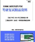【复试】2025年 江西财经大学125601工程管理《工程经济学(加试)》...