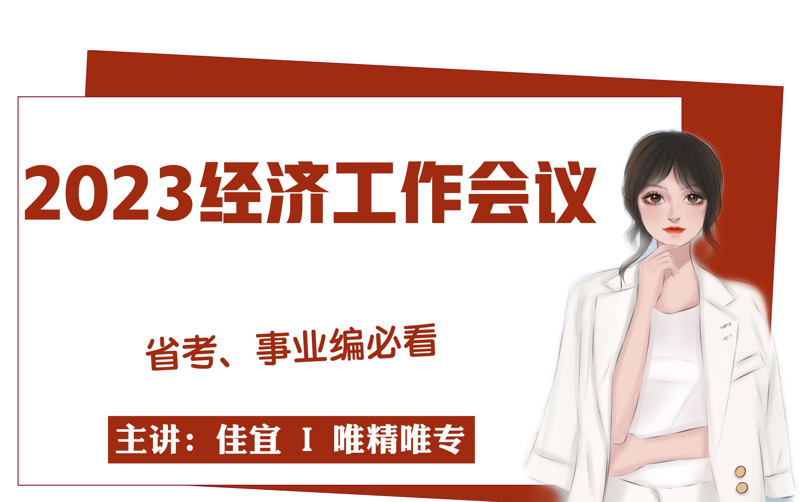 【最新时政】2023中Y经济工作会议-公务员省考、事业单位公基必考-...
