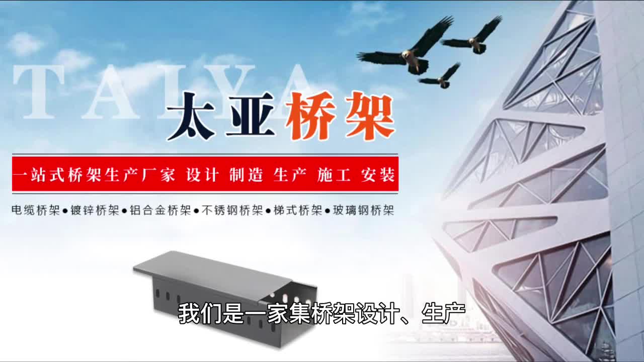 云南昆明太亚桥架产品厂家丨电缆桥架丨母线槽丨生产批发定制安装