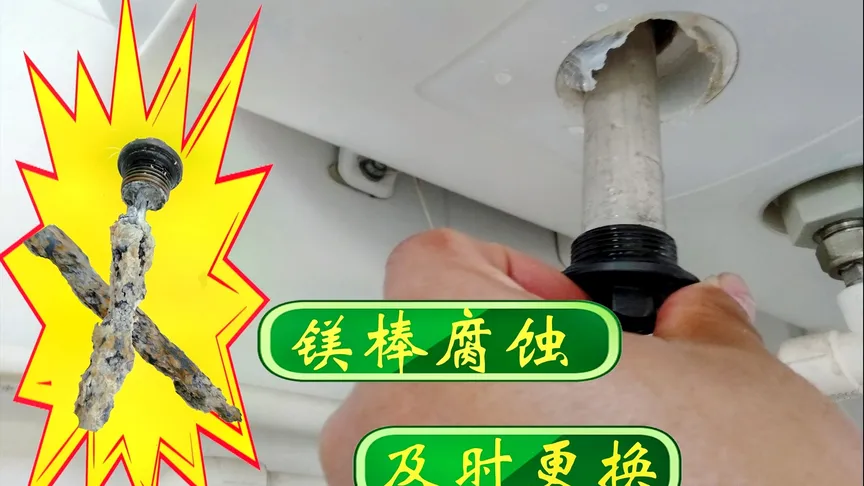 电热水器镁棒如何更换,如何排污,5分钟学会操作过程