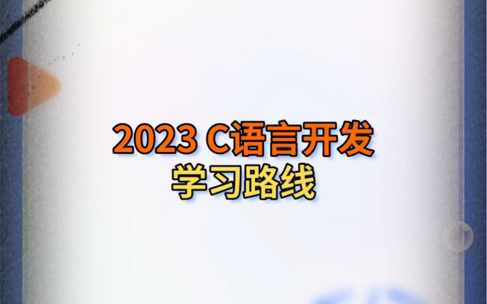 2023年怎么学C语言
