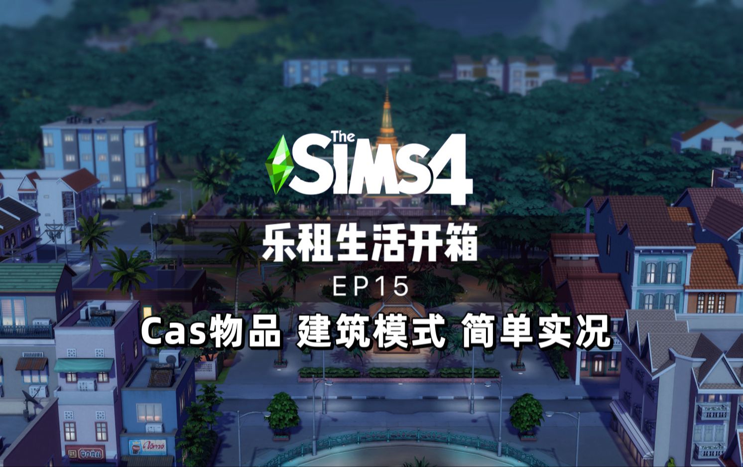 【模拟人生4】乐租生活EP资料片测评|cas物品|建筑物品|