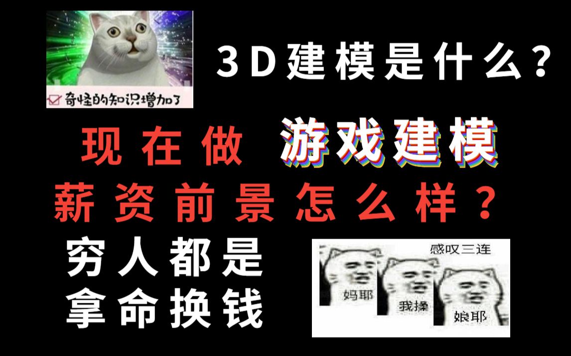 3D建模是什么?现在做游戏建模的薪资前景怎么样?