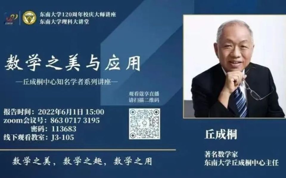 20220601 丘成桐:数学之美与应用