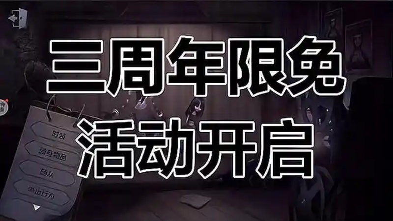 第五人格三周年免费角色体验,皮肤排名微妙变化