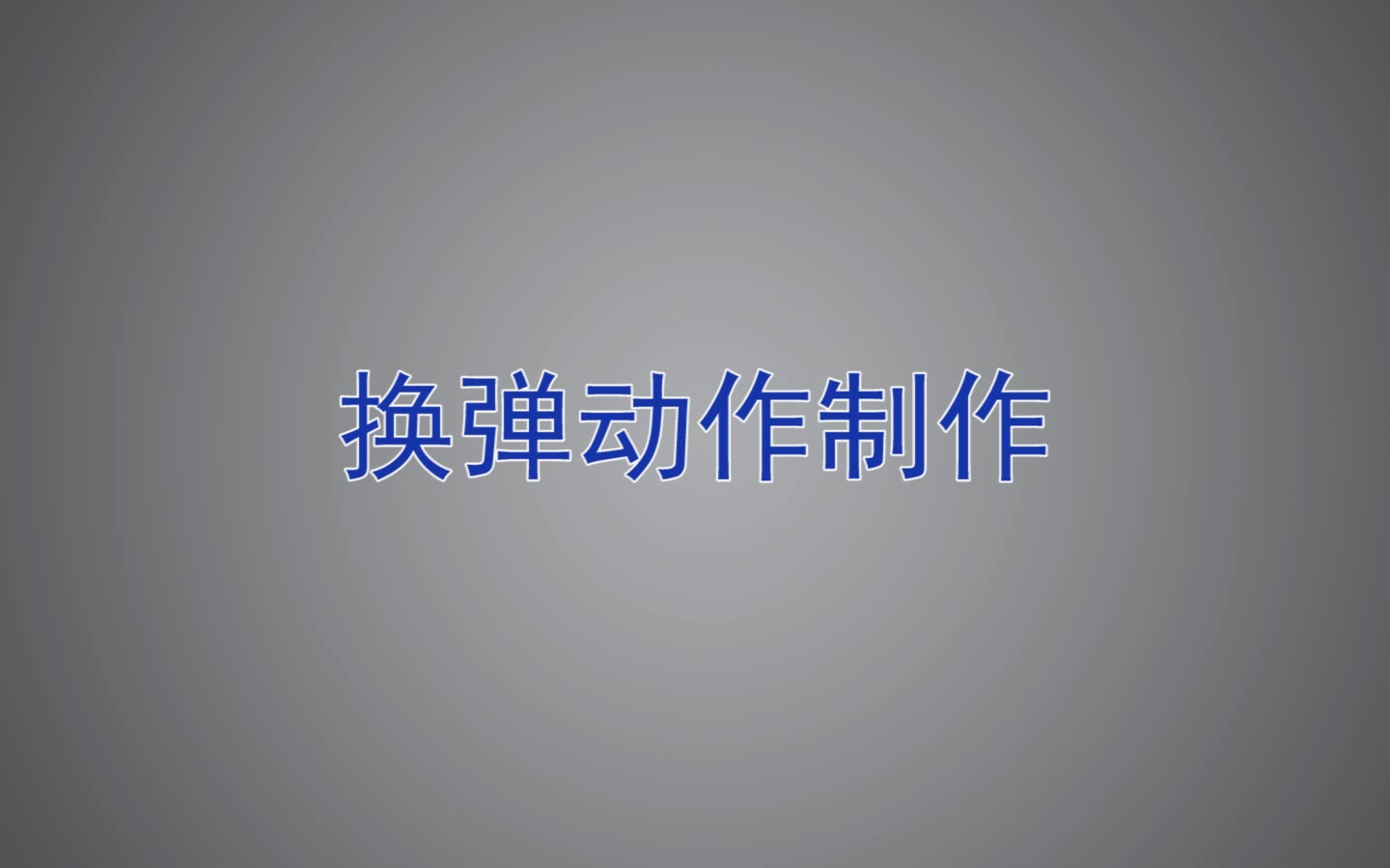 战地2 3DSMAX武器动作制作教程第三部分