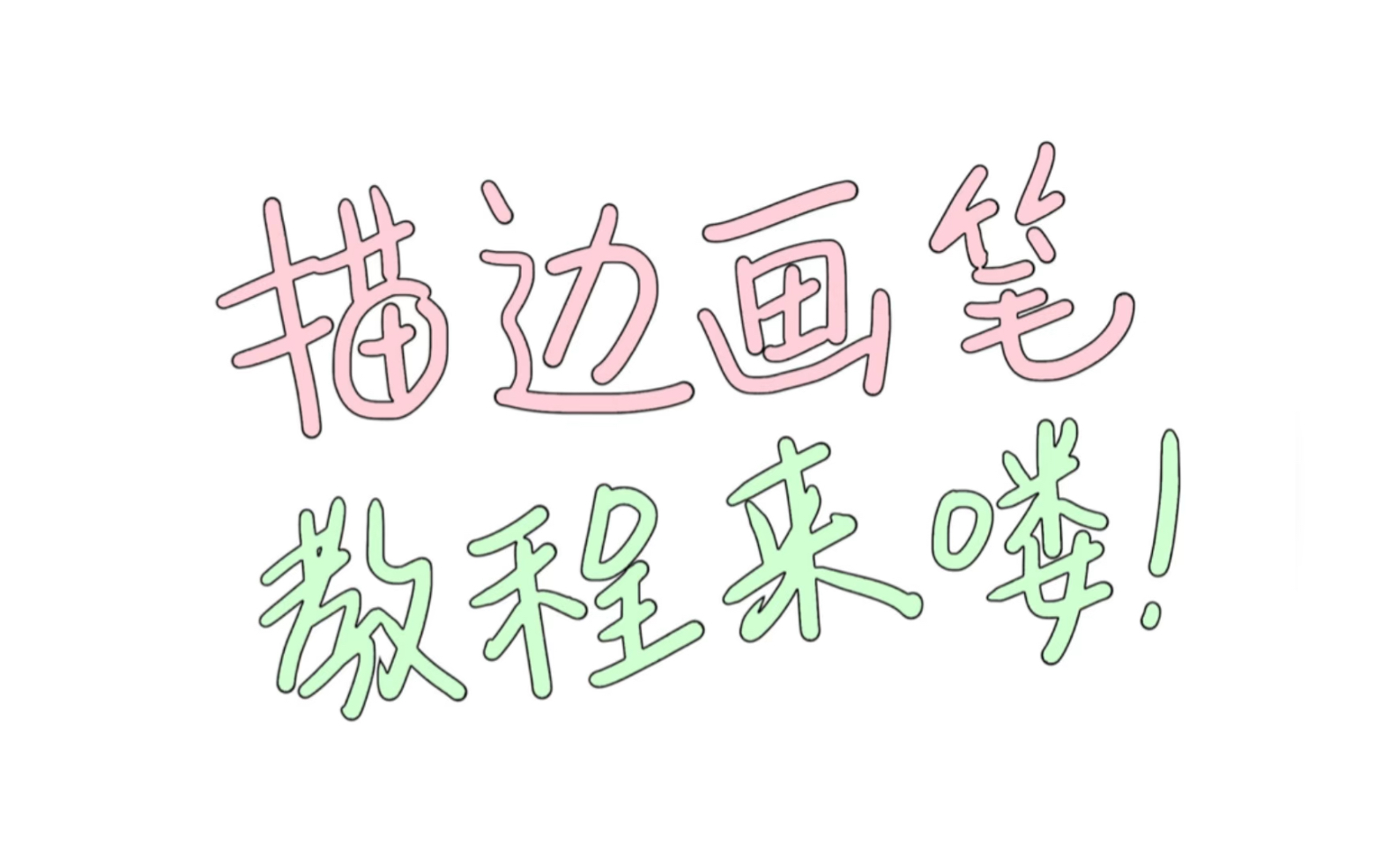 【ps描边画笔教程】水印绘画都可以!懒得描边的宝看过来