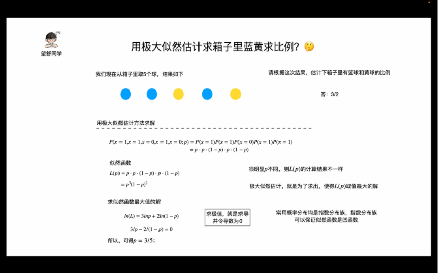 5分钟-通俗易懂-极大似然估计