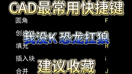 CAD最常用快捷键