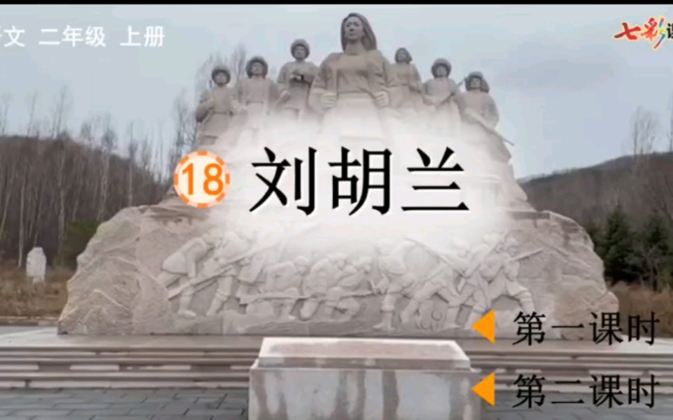 小学生的网课日常部编版二年级上册语文《刘胡兰》