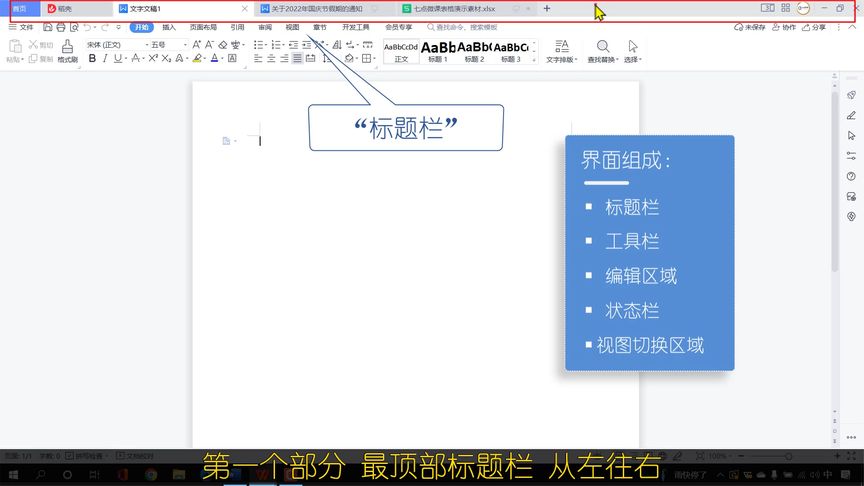 第1-2节 | 认识WPS文字软件word的软件界面组成和布局?