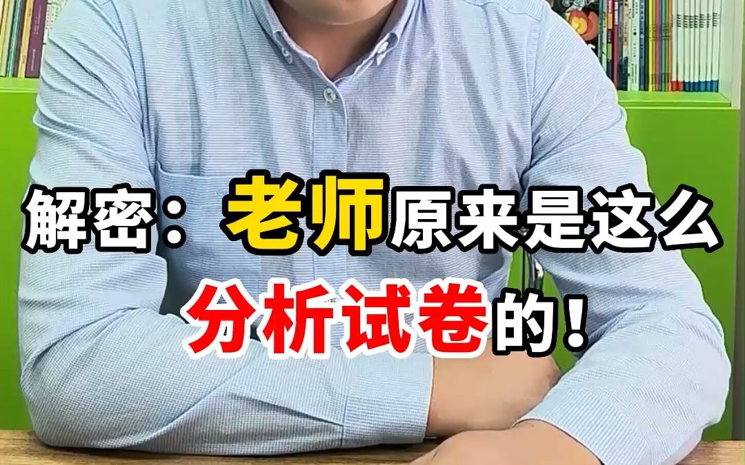 解密:老师原来是这么分析试卷的!