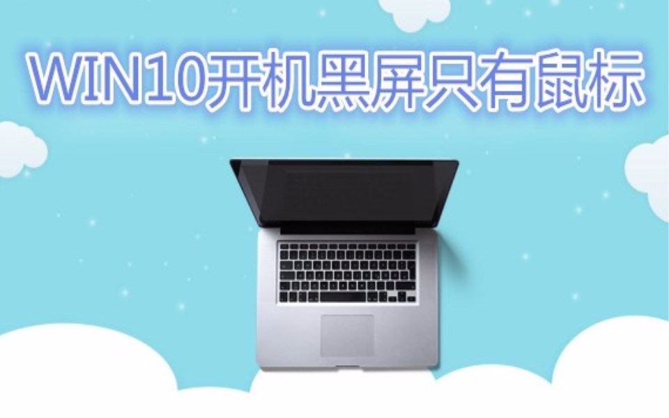 win10开机黑屏只有鼠标怎么解决