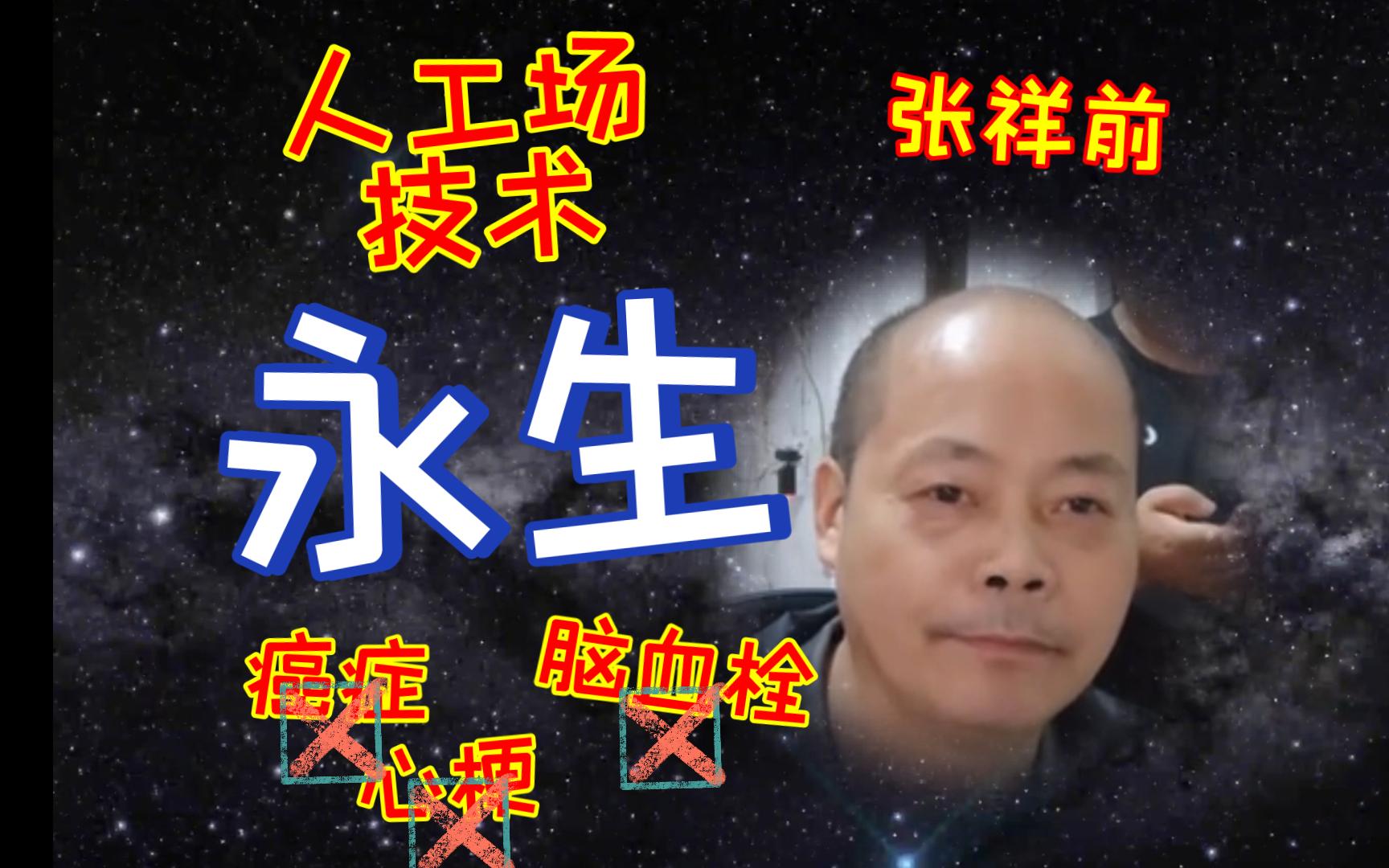 张祥前:未来的人工场技术可以瞬间治疗癌症、脑血栓、心肌梗塞、...