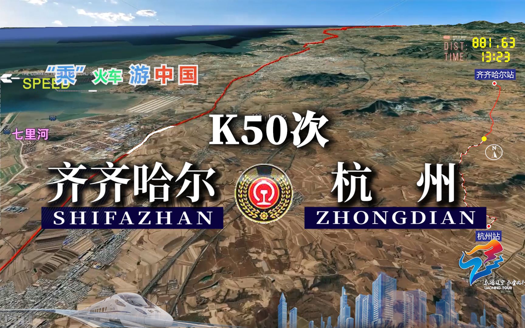 模拟K50次列车(齐齐哈尔-杭州),全程2893公里,运行40小时56分