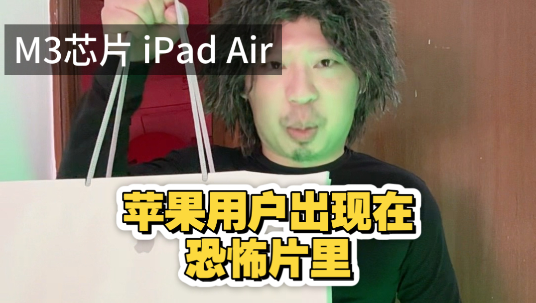 假如苹果用户出现在恐怖片。M3芯片iPad Air篇