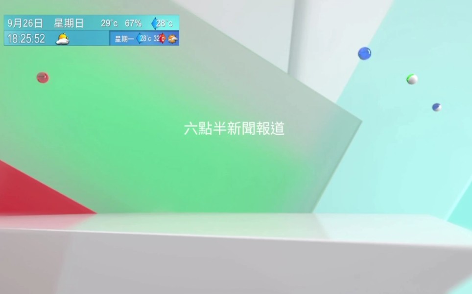20210926_18:25_翡翠台直播片段