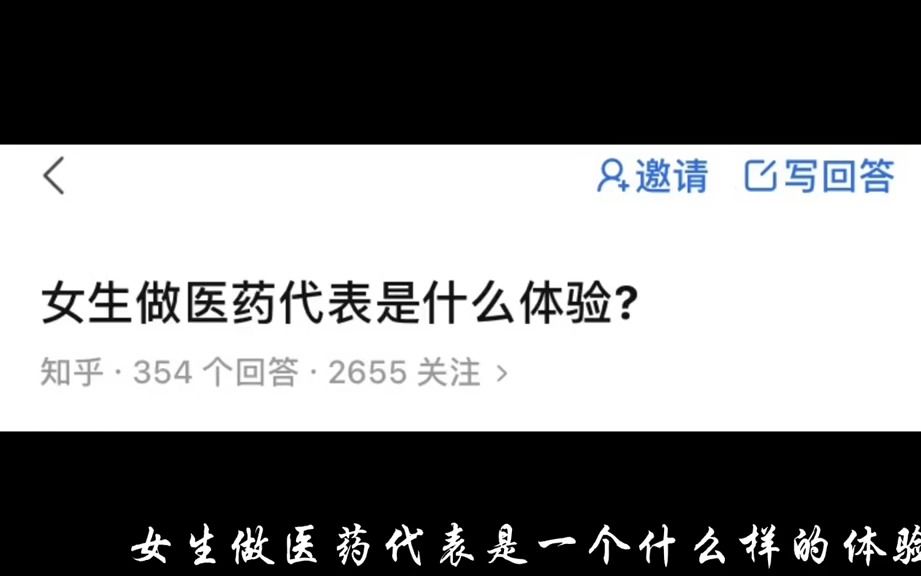 女生做医药代表是一个什么样的体验?