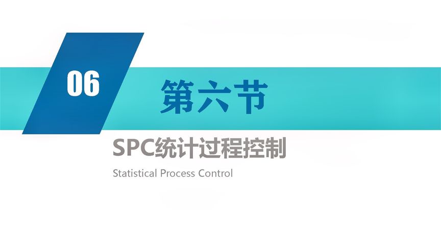 SPC统计过程控制培训视频: 变差的理解