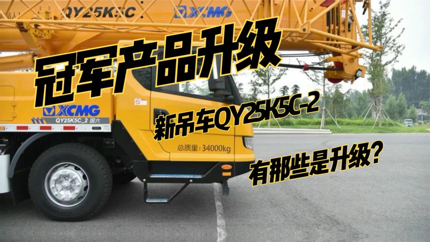 紧跟国六,新品吊车QY25K5C_2来了。除了臂长,他还有那些升级?