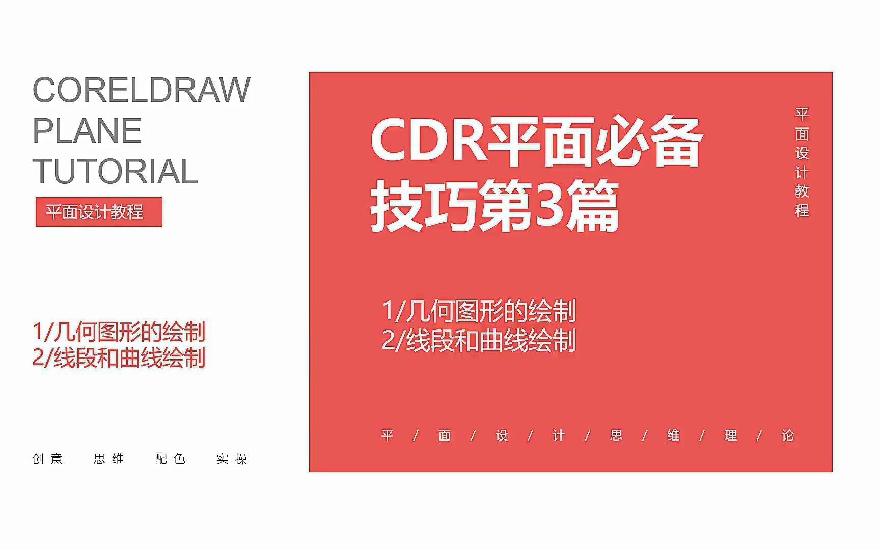 【平面设计CDR软件入门学习】图形与线段的绘制