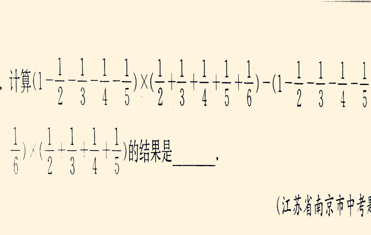数学培优新方法 七年级 第2章学力训练题14 分数加减乘除问题