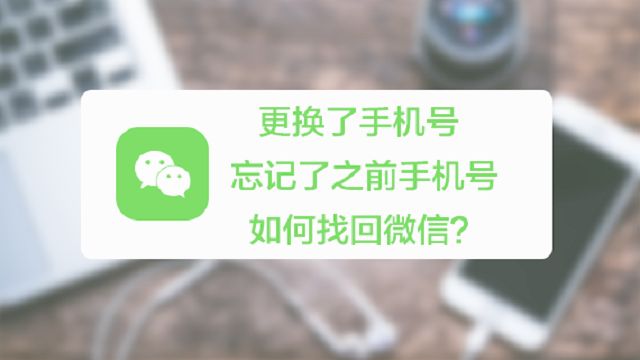 更换了手机号,忘记了之前的号码,如何找回微信?