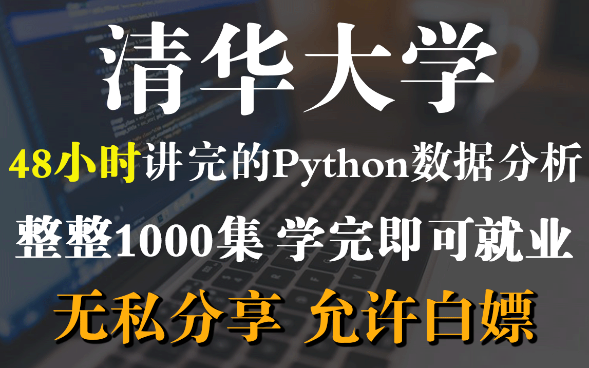 清华大佬花48小时讲完的【数据挖掘分析教程-300集】呕心沥血整理,...