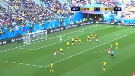 2018世界杯18淘汰赛 瑞典对瑞士全场集锦_标清
