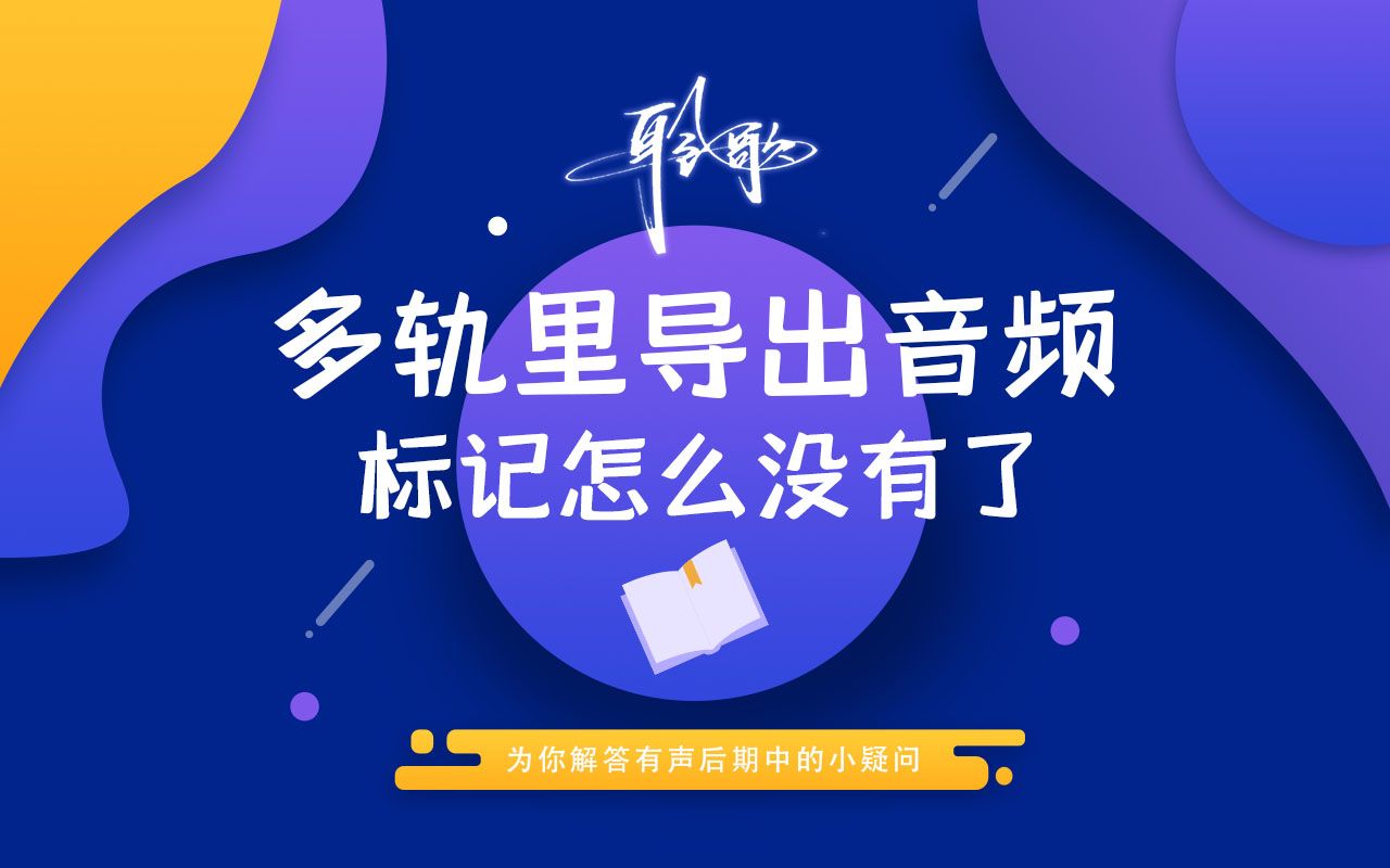 音频设置 | 多轨导出音频,标记怎么没有了