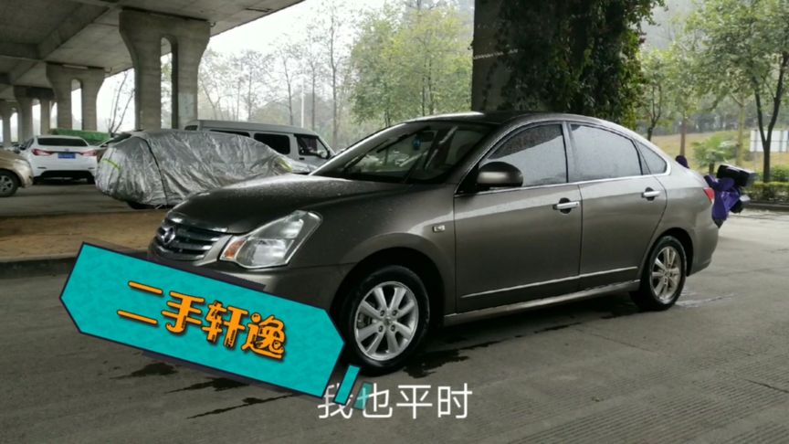 五万多买辆二手自动挡,日产经典轩逸,大家觉得贵吗?