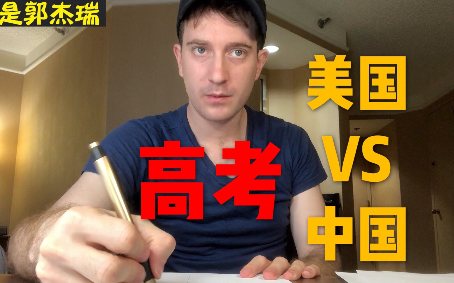 「郭杰瑞」做中国高考英语,对比美国高考怎么样?