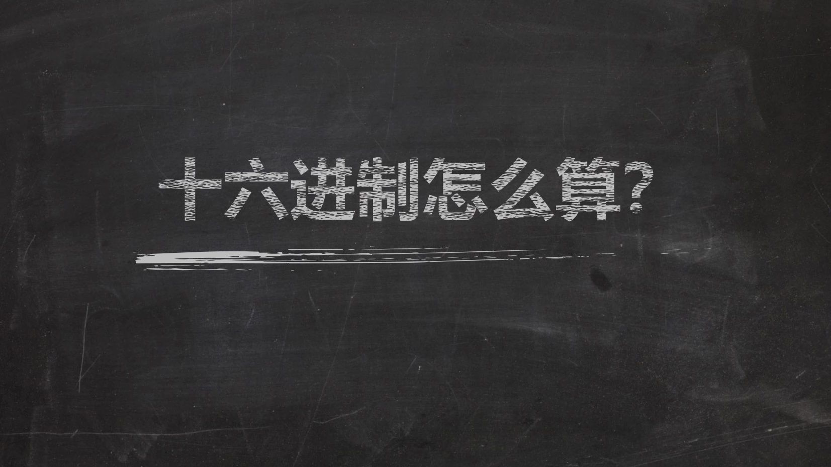 【计算机基础】2.二分钟看懂十六进制