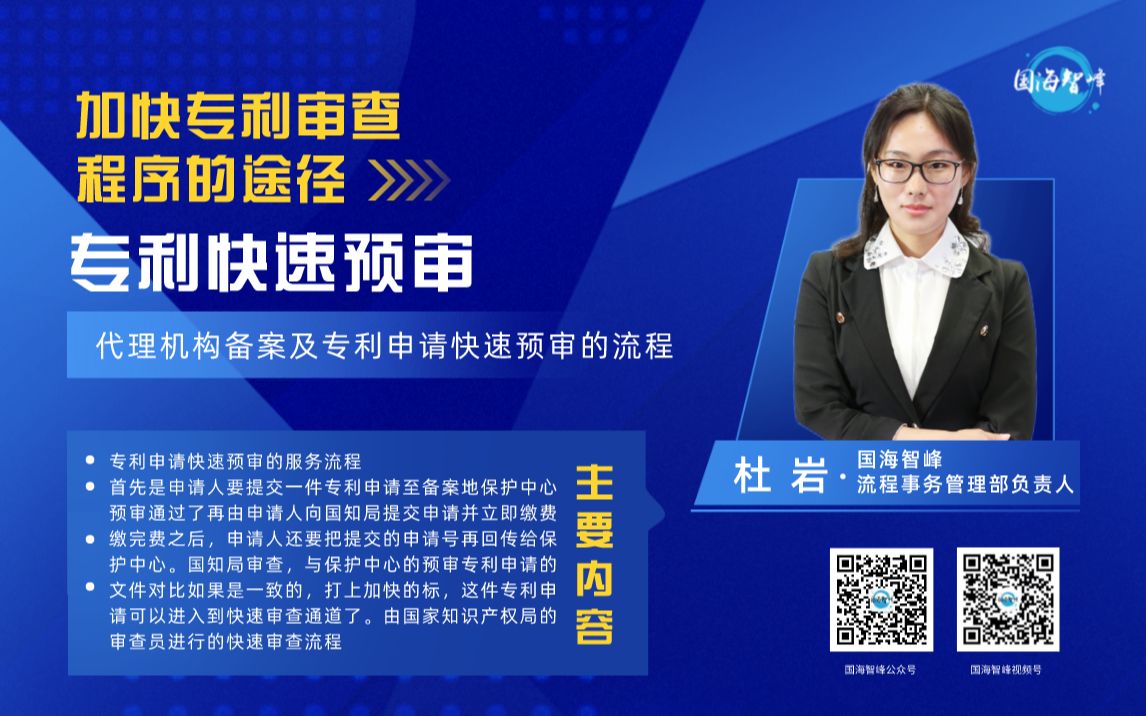 国海智峰知产讲堂第二期(四):专利快速预审之代理机构备案 、专利申请...