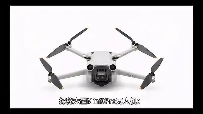 探秘大疆Mini3Pro无人机:功能全解析,选购时机早知道