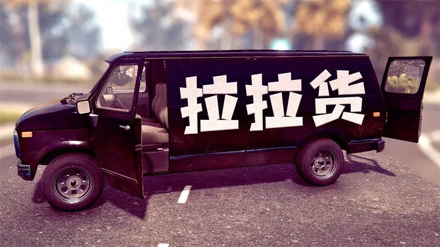 小偷模拟器11:这是我买的新车,拉拉货!