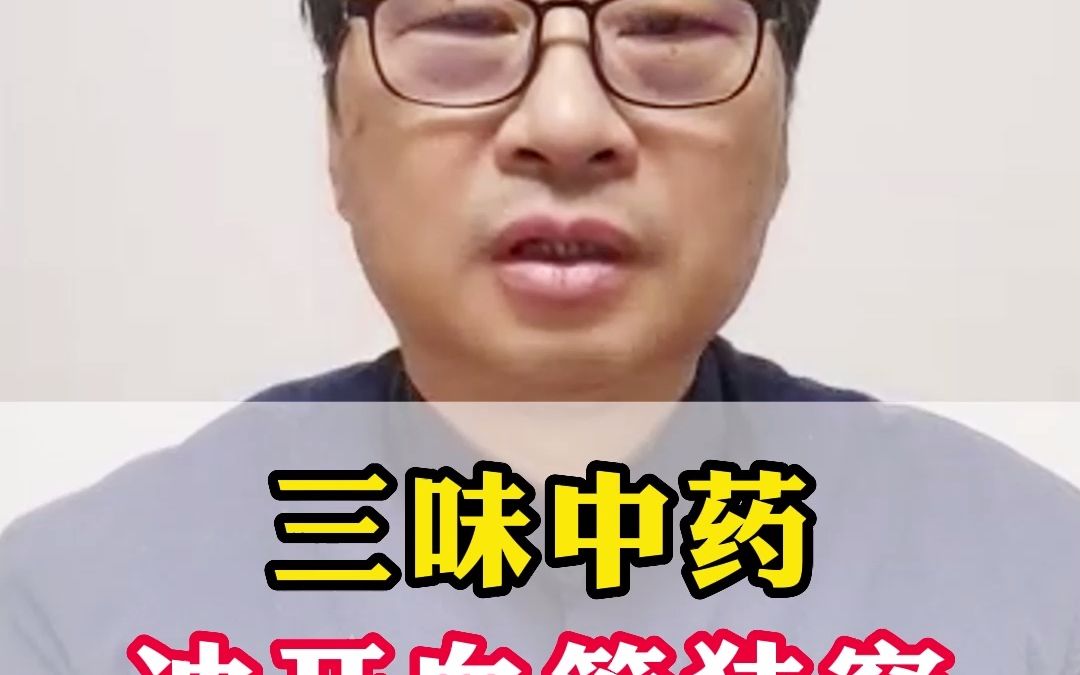 三味中药帮你冲开血管堵塞