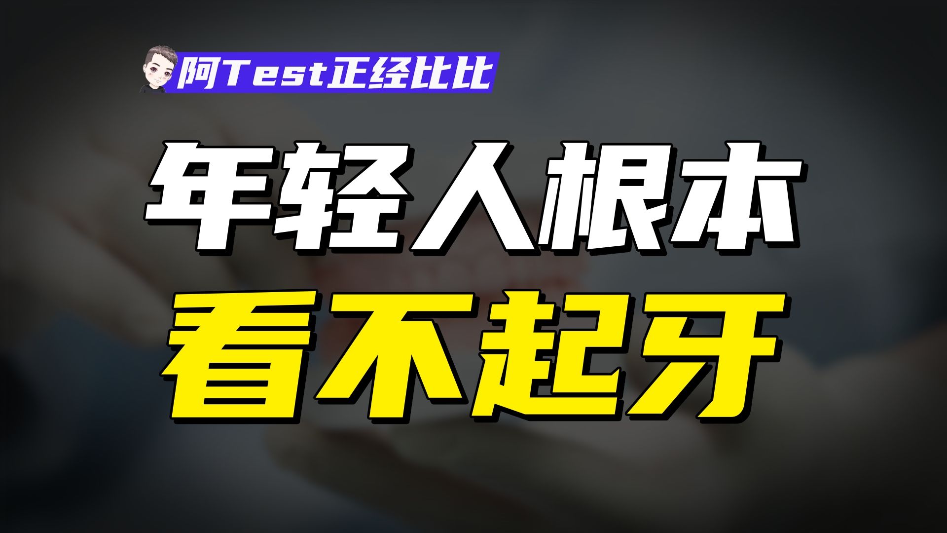 1万一颗种植牙,凭什么这么贵?【阿Test正经比比】